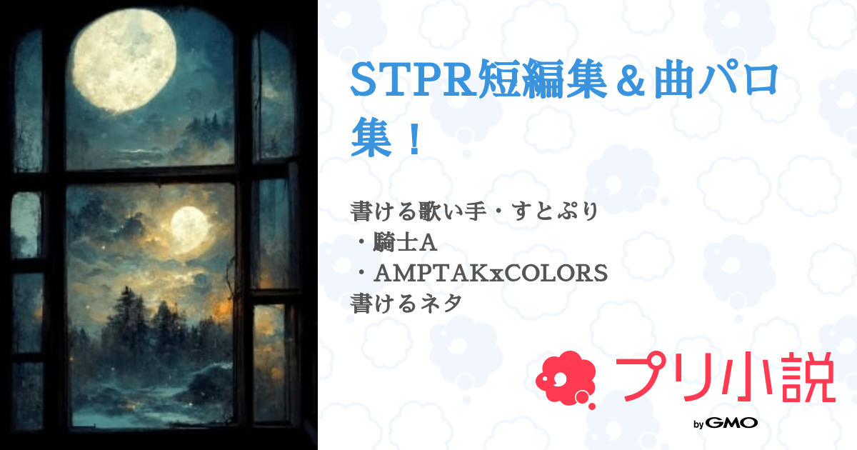 第19話：莉犬 記憶喪失（STPR短編集＆曲パロ集！）｜無料スマホ夢小説ならプリ小説 byGMO